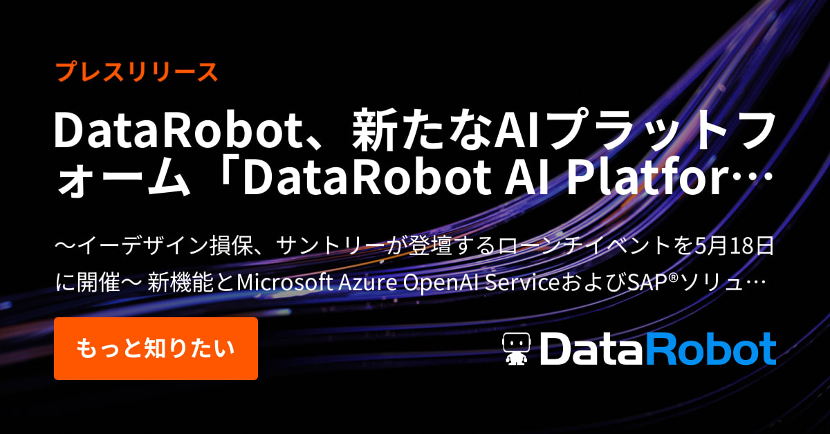 DataRobot、新たなAIプラットフォーム「DataRobot AI Platform 9.0」を発表 | DataRobot